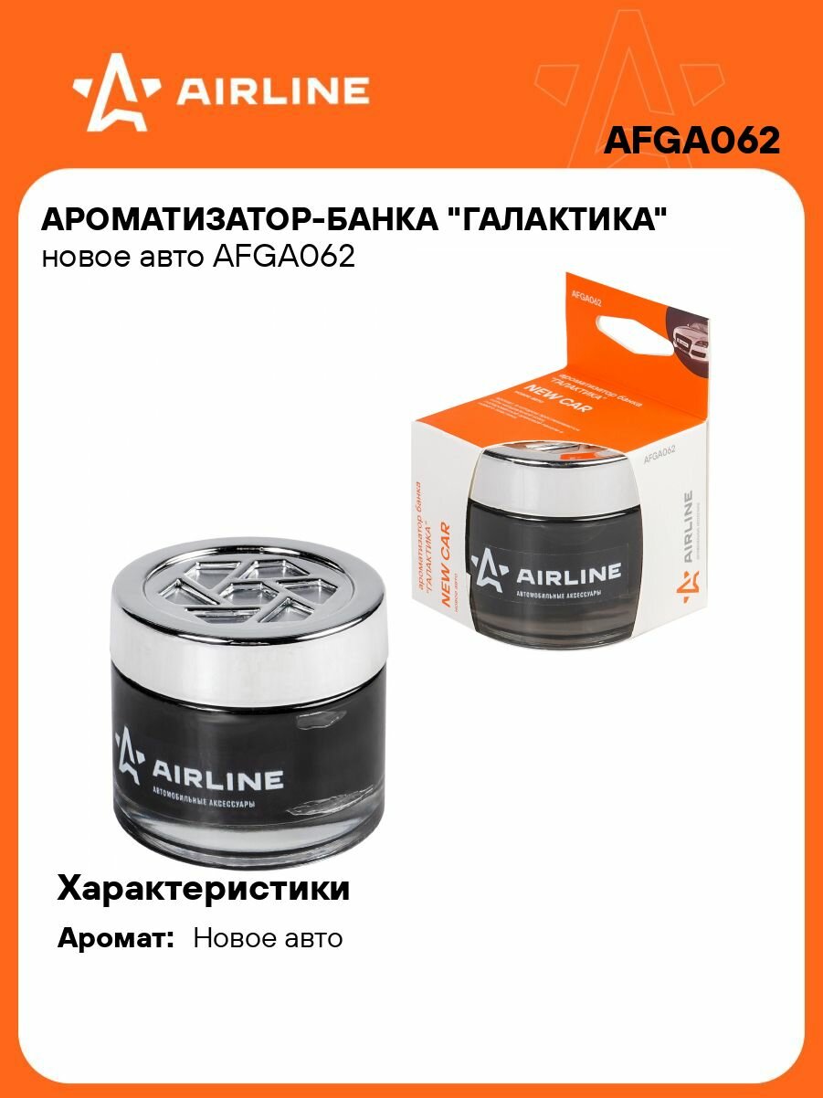 Ароматизатор 5 шт для автомобиля Новое авто, банка Галактика (автопарфюм), гель AIRLINE AFGA062