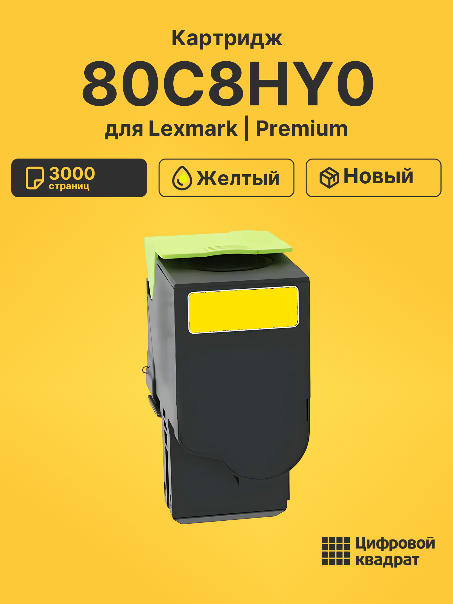 Картридж 80C8HY0 для принтеров Lexmark CX410, CX410de, CX410dte, CX410e, CX510, CX510de, CX510dhe, CX510dthe желтый