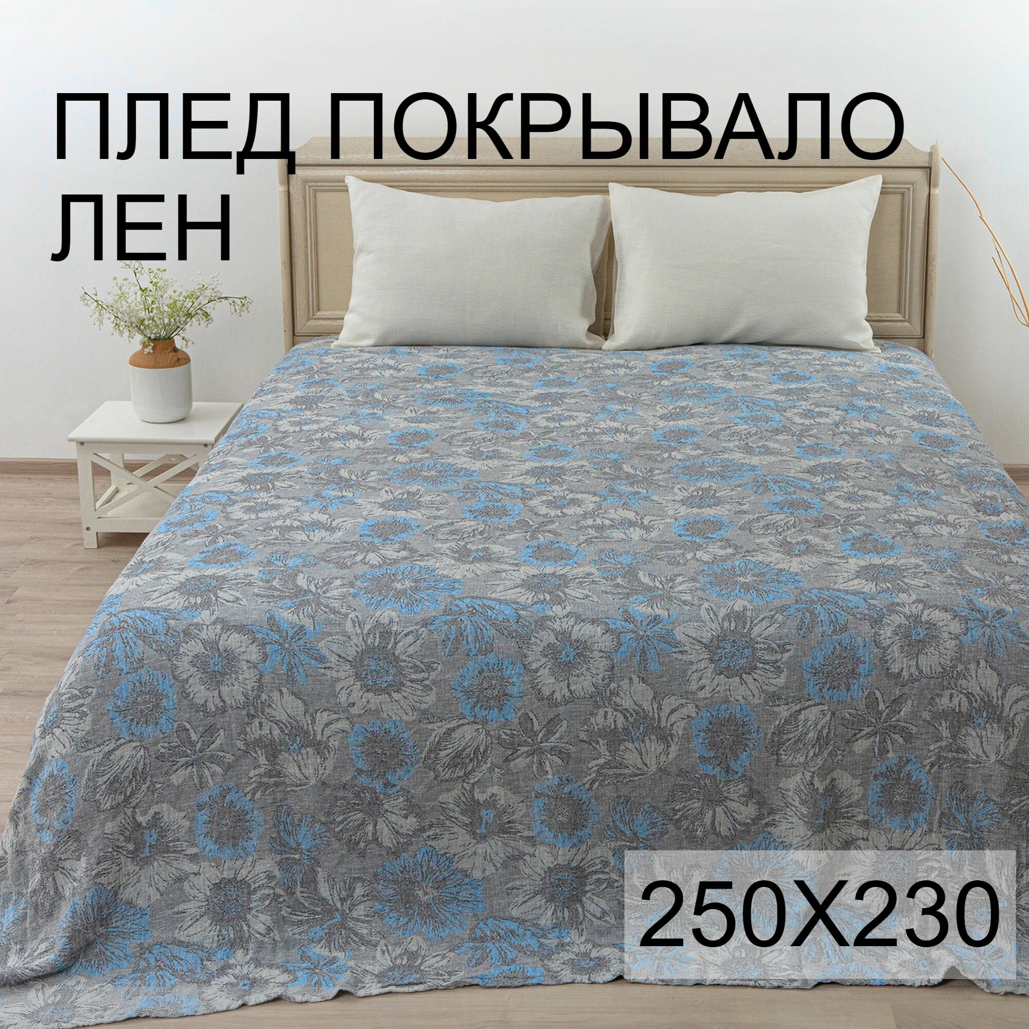Linenmill Home Плед жаккардовый, фактурный пледы и покрывала , Лён, Хлопок, 250 см х 230 см