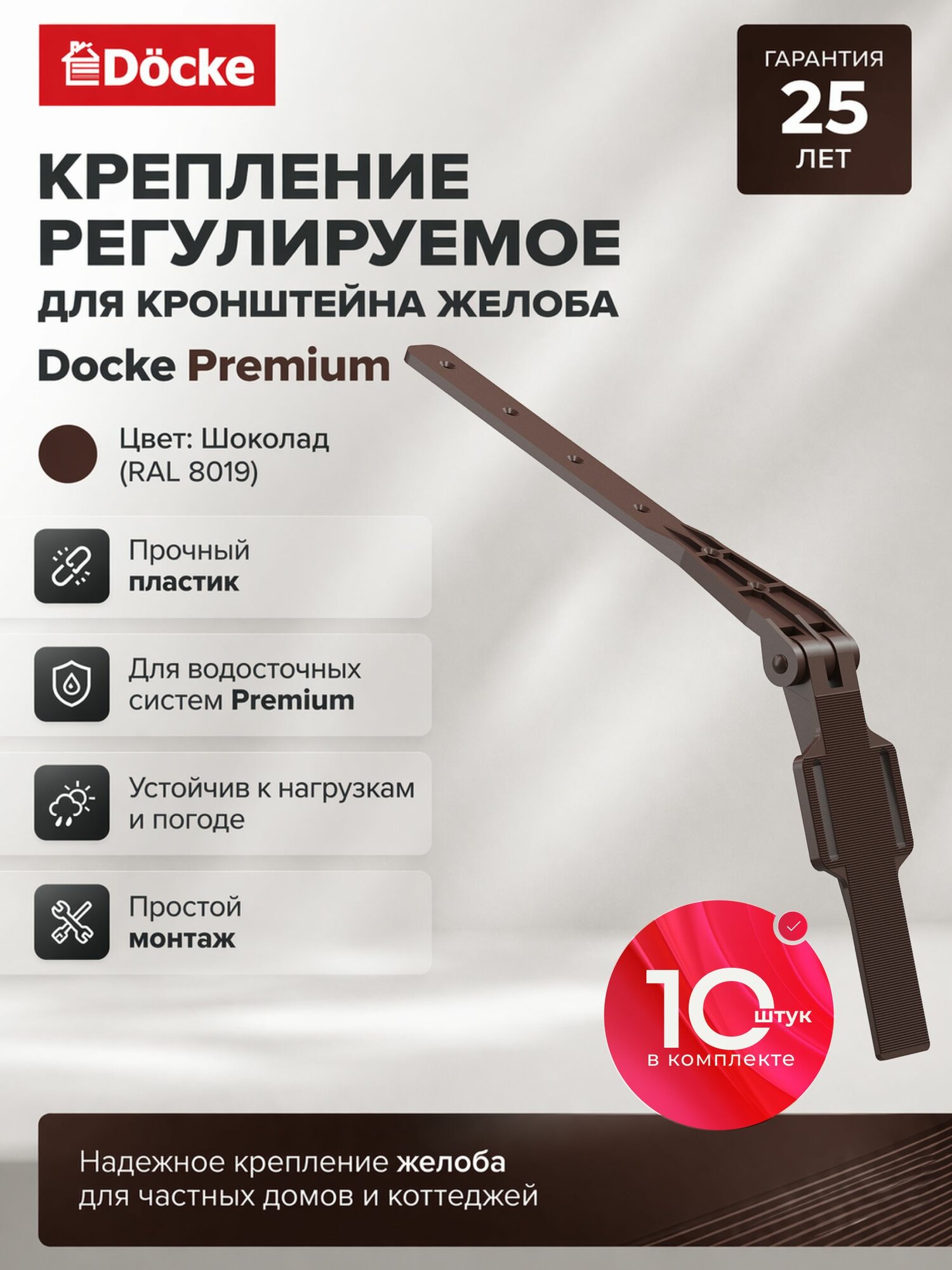 Крепление регулируемое для кронштейна желоба Docke Premium (10 шт) RAL 8019 шоколад, темно-коричневый
