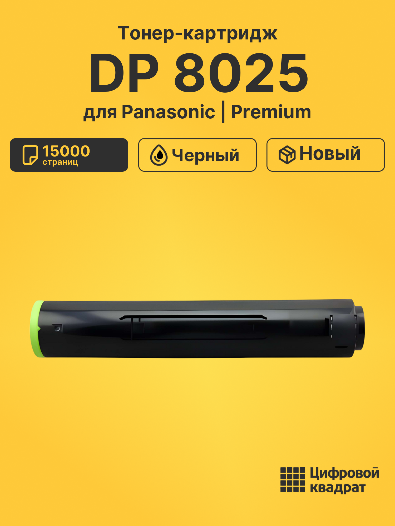 Картридж для Panasonic DP 8025 (DQ-TU15E), DP 8032, DP 2310, DP 2330, DP 3010, DP 3030