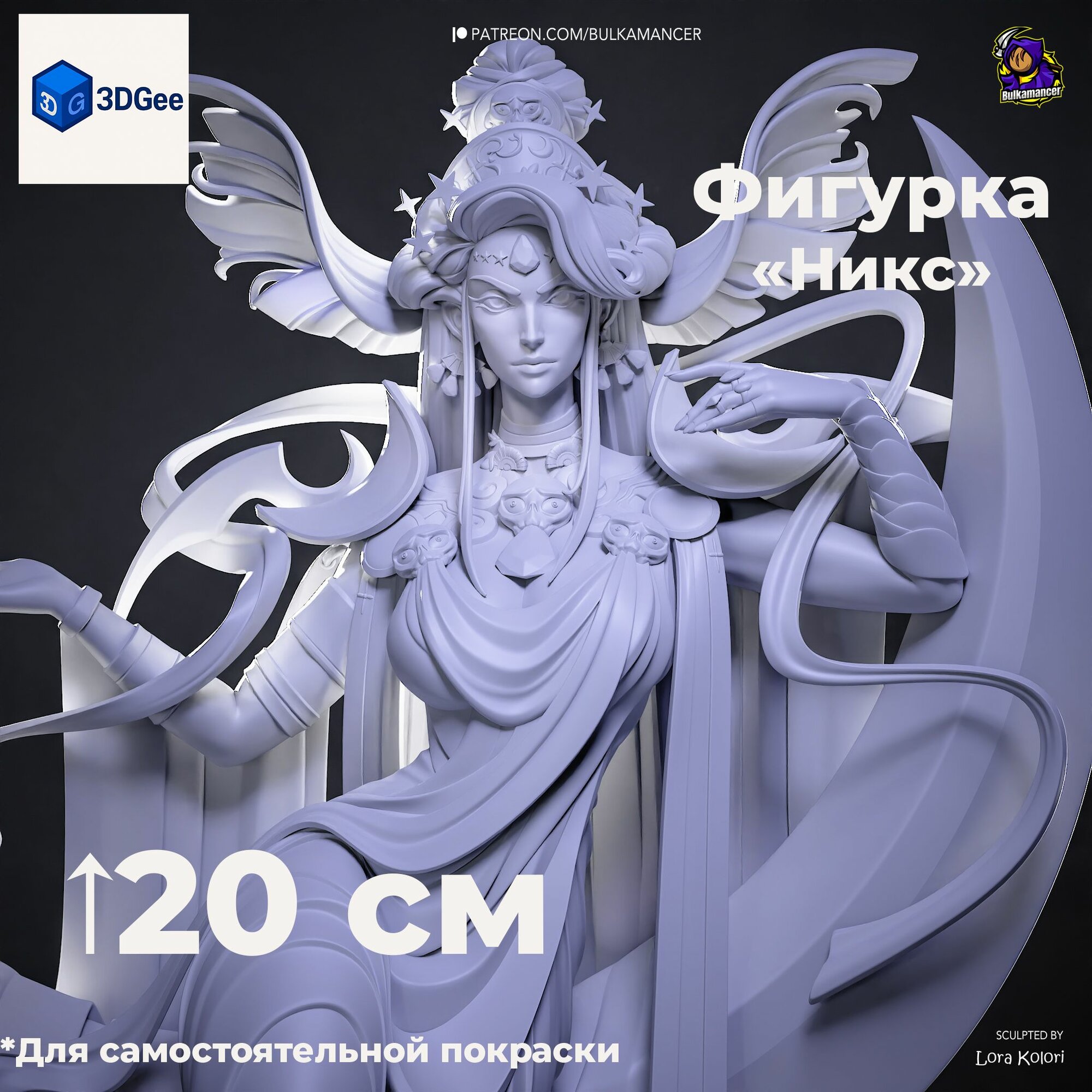 Фигурка "Никс" 20 см, для сборки и покраски из фотополимера (Hades)