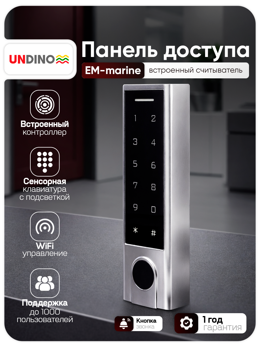 Панель доступа Wi-Fi Undino UD-ACP501EM с поддержкой EM-Marine ключей / Smart life / Tuya / кнопка звонка