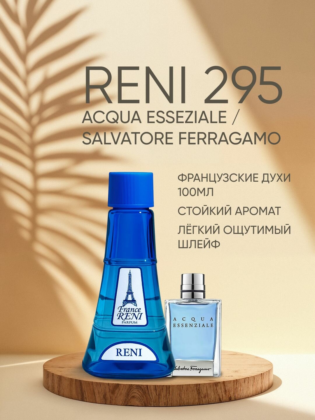 295 Наливная парфюмерия RENI 100мл
