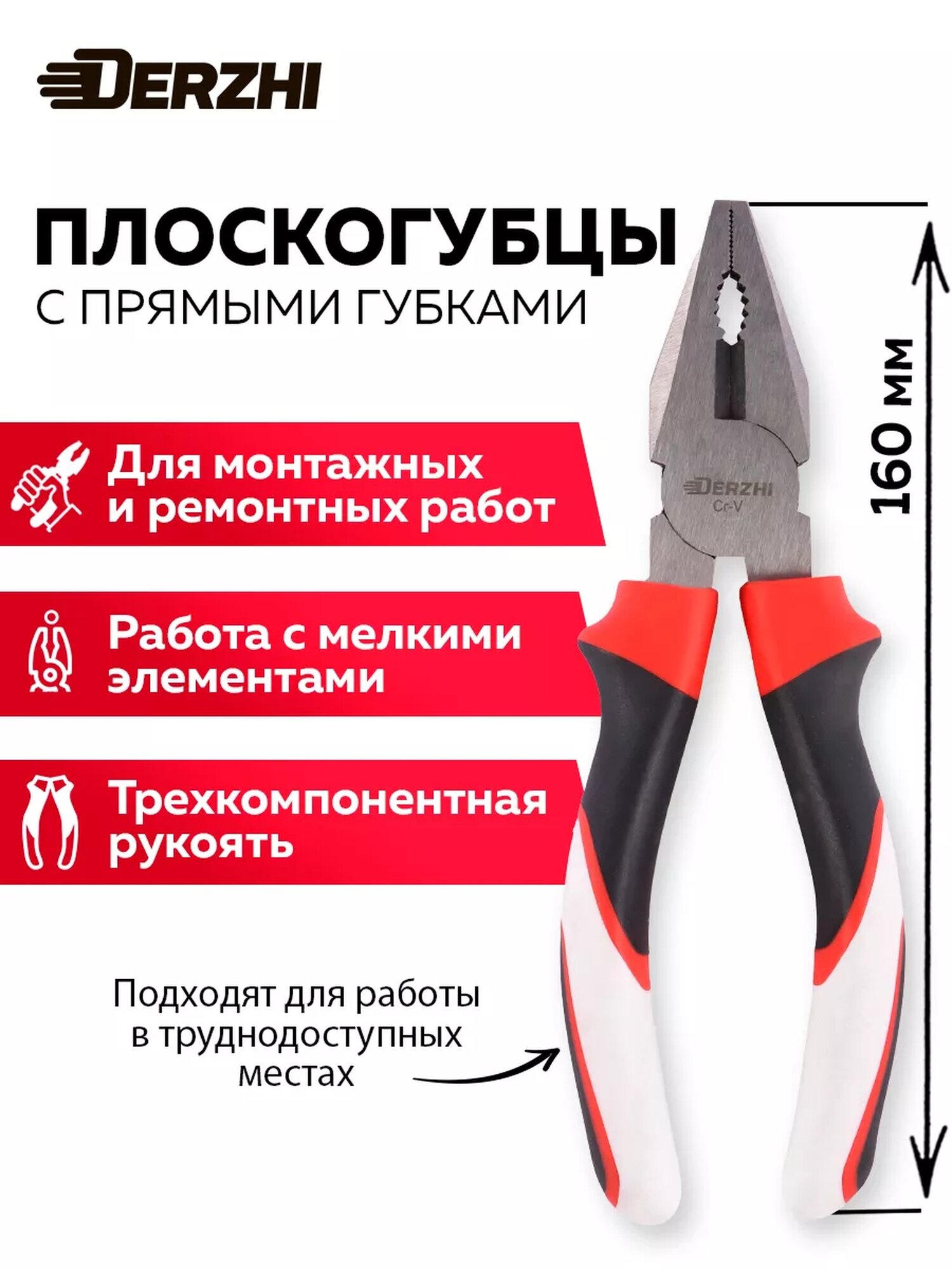 Плоскогубцы пассатижи Derzhi, с прямыми губками длина 150-160 см, трехкомпонентные, красные, черные