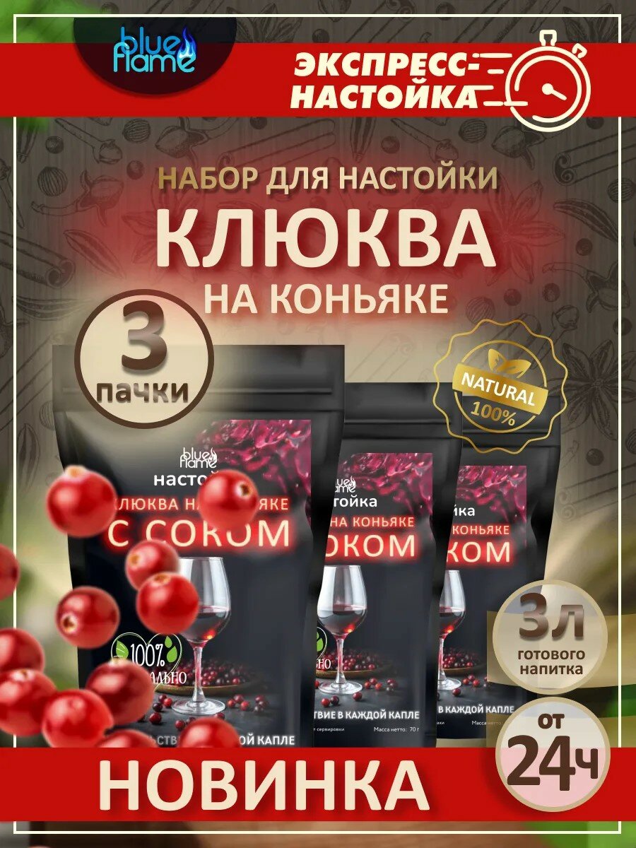 Экспресс - Настойка для самогона Клюква на коньяке 3 пачки, с натуральным соком