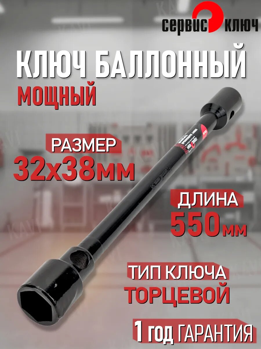 Баллонный ключ 32х38 мощный