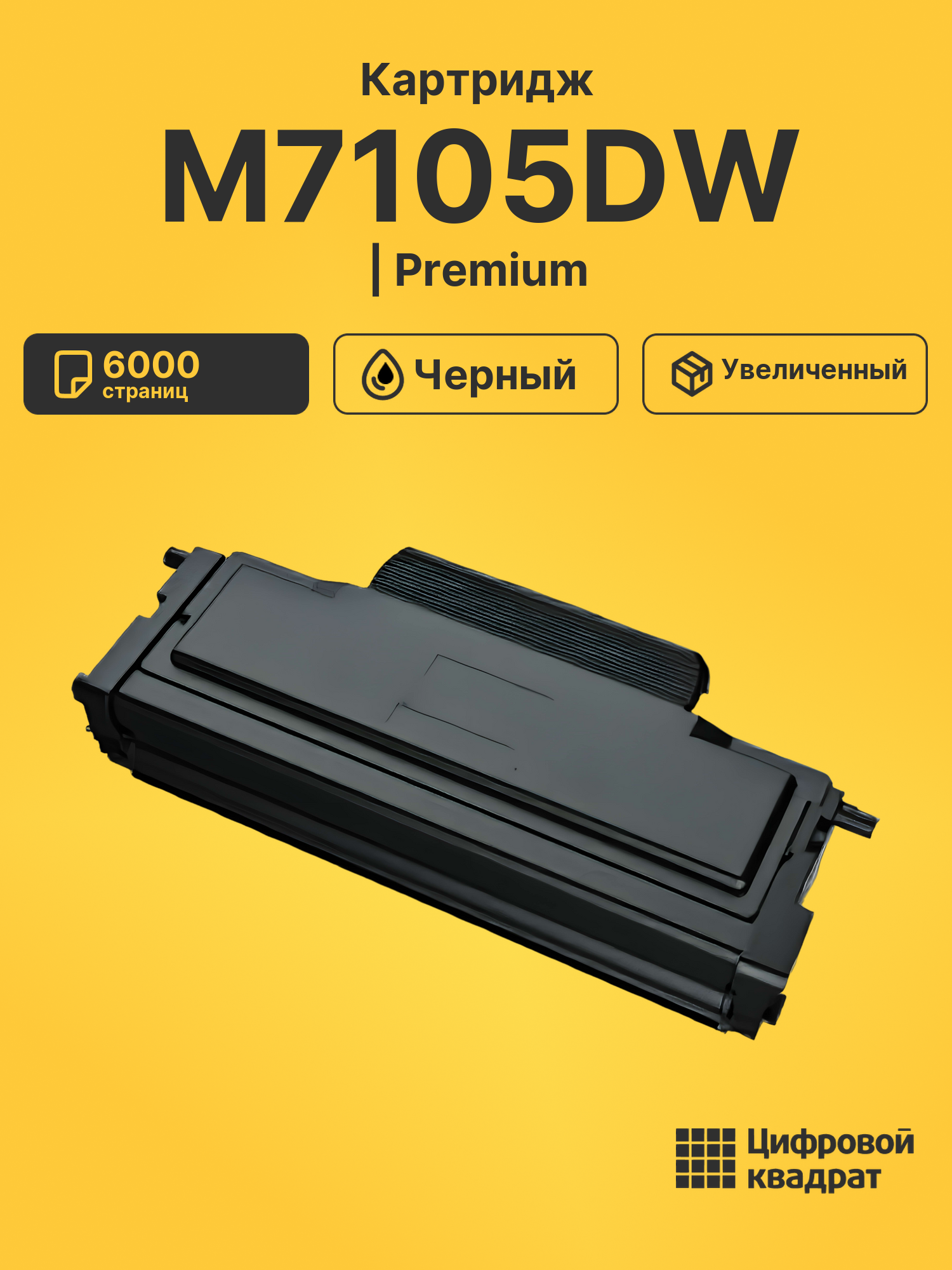 Картридж для M7105DW 6000 страниц черный совместимый для лазерного принтера