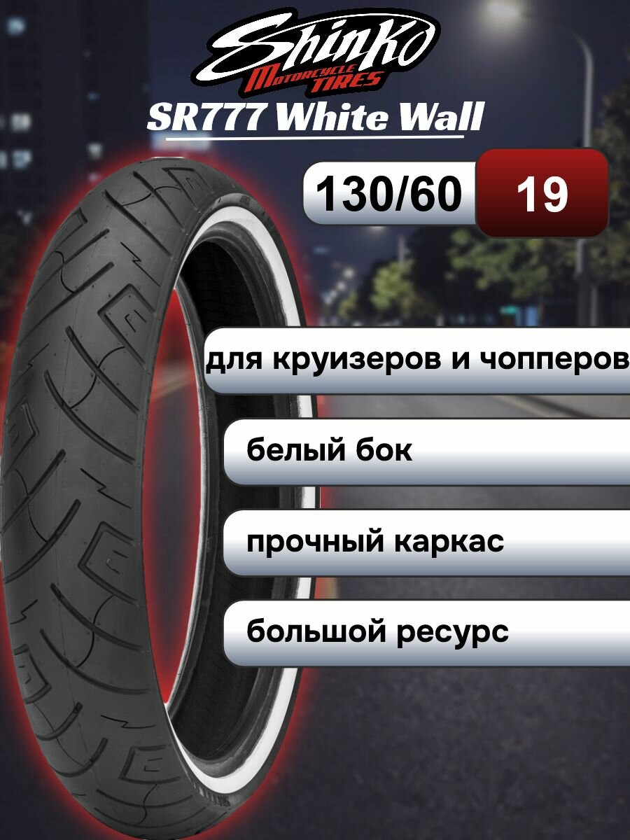 Мотошина Shinko 130/60-19 67H 777 белая полоса TL