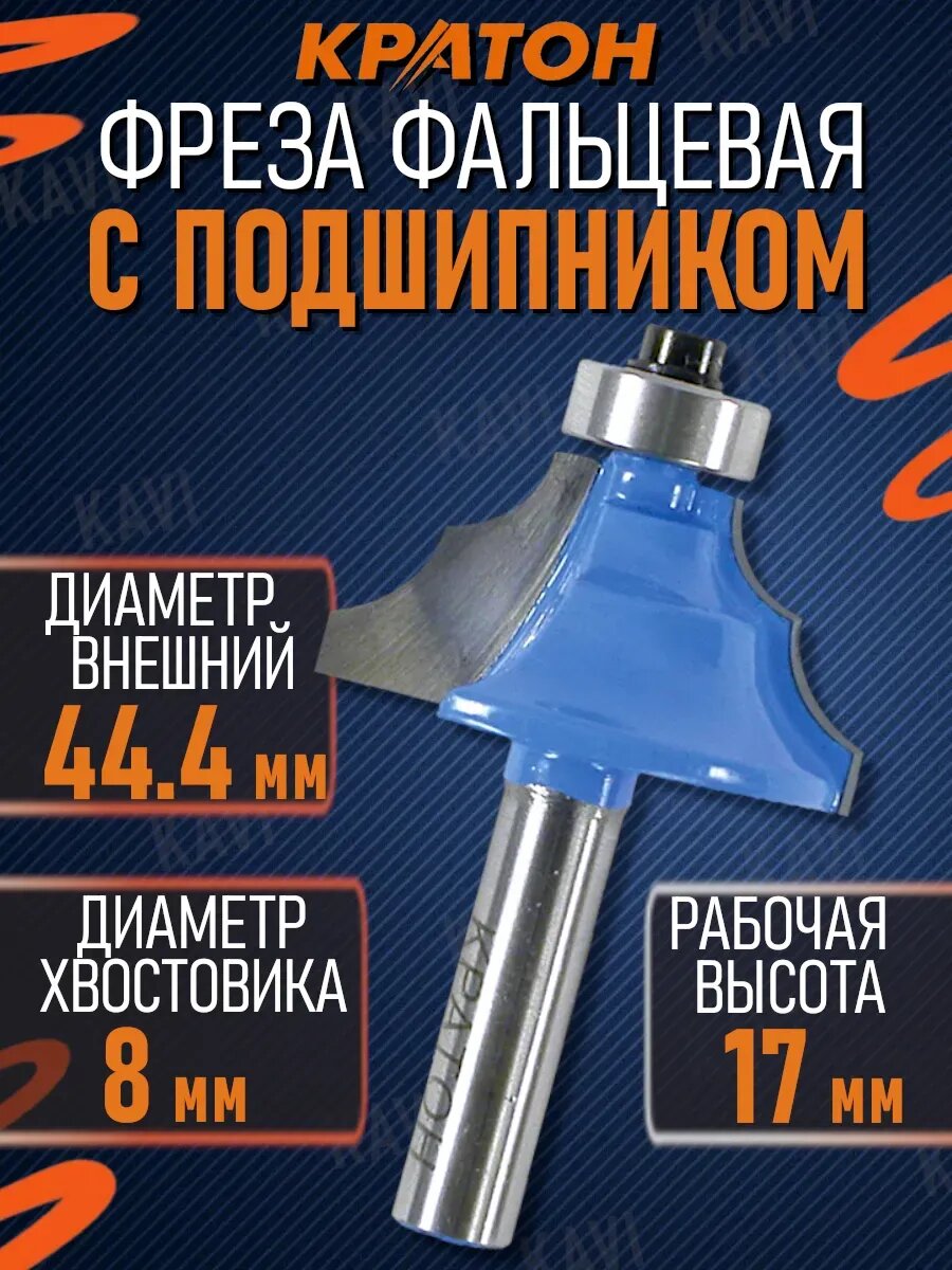 Фреза Кратон, кромочная, калевочная, с подшипником, 44,4x17 мм