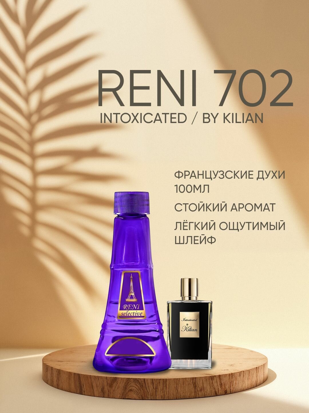 702 Наливная парфюмерия RENI 100мл