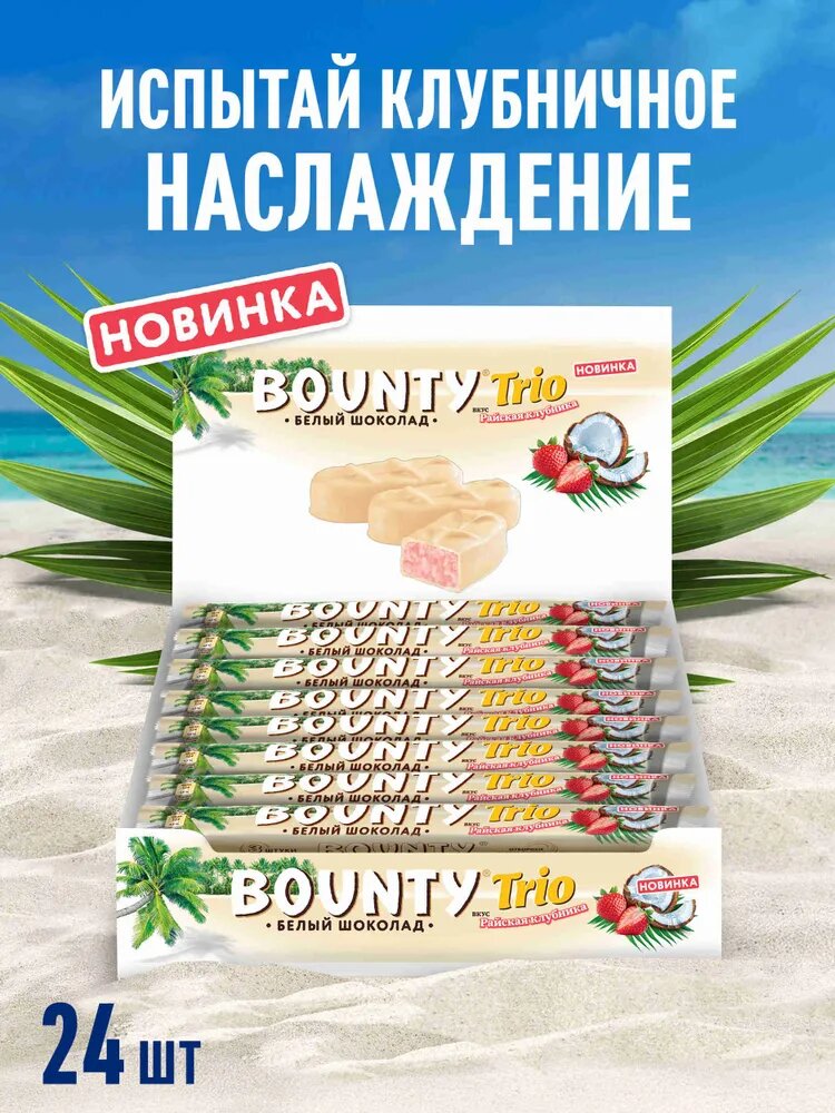 Шоколадный батончик Bounty Trio Райская клубника в белом шоколаде с нежной мякотью кокоса со вкусом клубники, 24 шт по 78 г