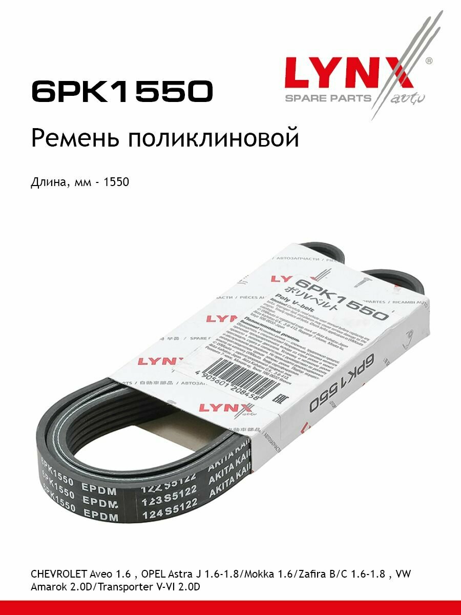 Ремень поликлиновой 6PK1550 (LYNXauto)