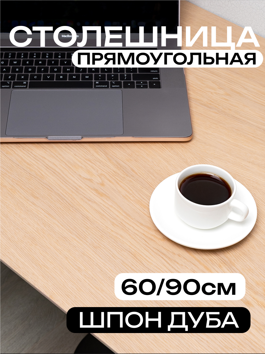 Столешница для стола VSK-WOOD VSK-90-60, влагостойкая, для ванны и кухни, дуб, 60х90 см