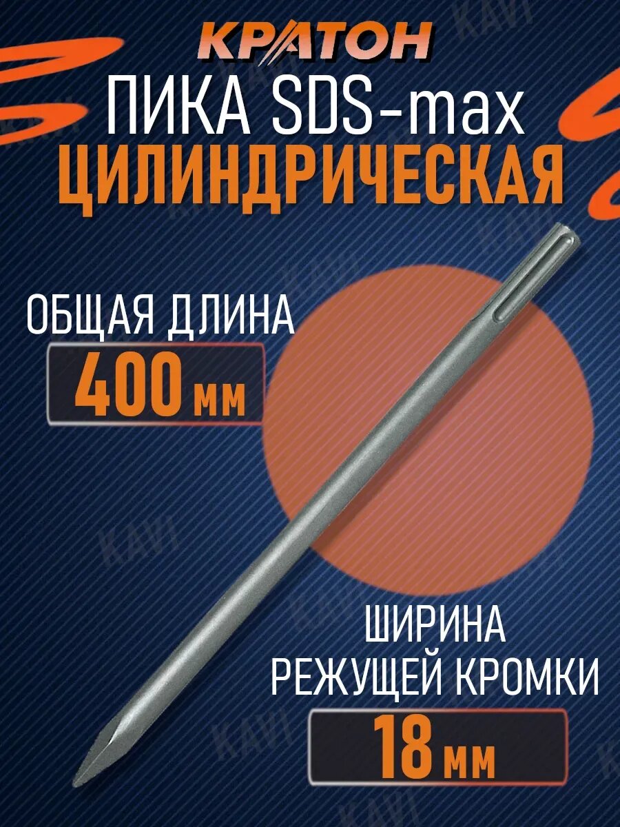 Цилиндрическая пика SDS-max Кратон, для бетона и камня, 18x400 мм