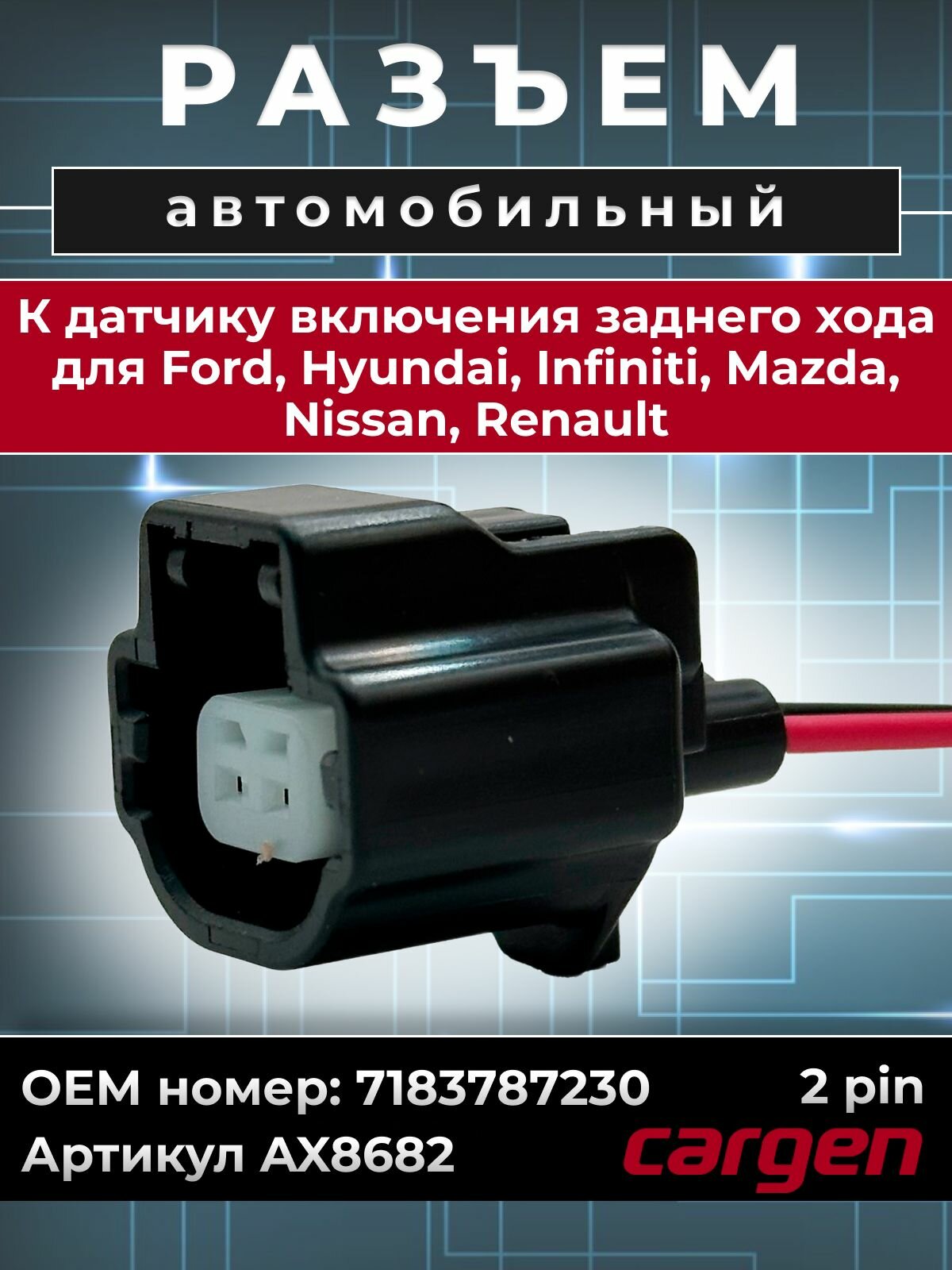Разъем автомобильный 2 контакта (2 pin) датчика включения заднего хода для Ford Hyundai Infiniti Mazda Nissan Renault / Форд Хендай Инфинити Мазда Ниссан Рено OEM: 7183787230