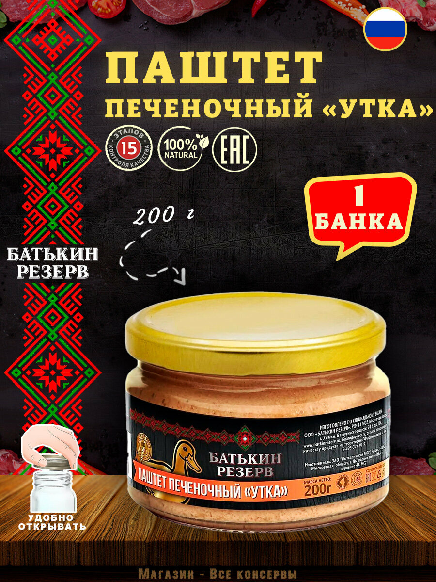 Паштет печеночный Утка, Батькин резерв, ГОСТ, 1 шт. по 200 г