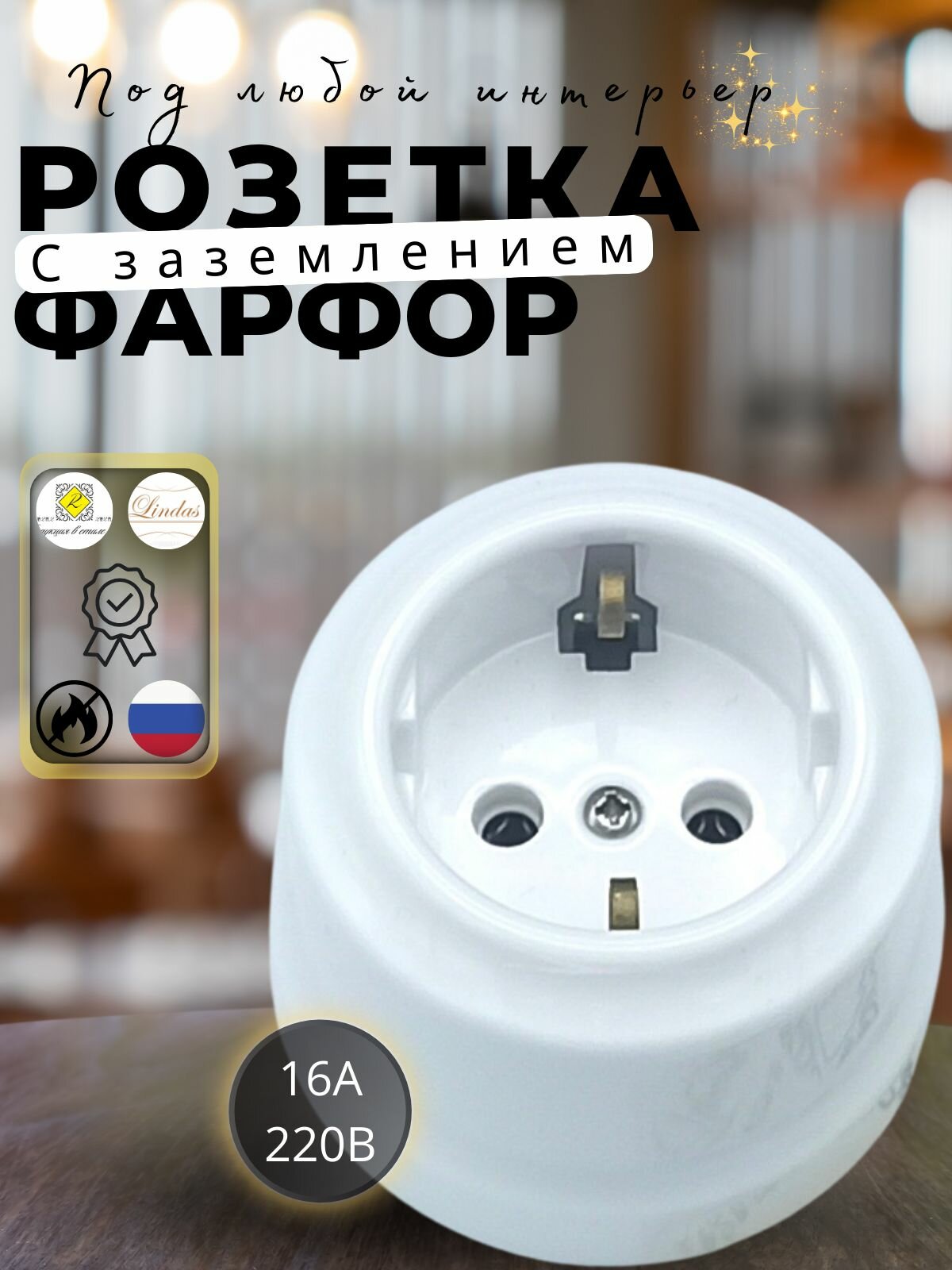Розетка LINDAS Линдас ретро с з. к, керамика , цвет белый 35010