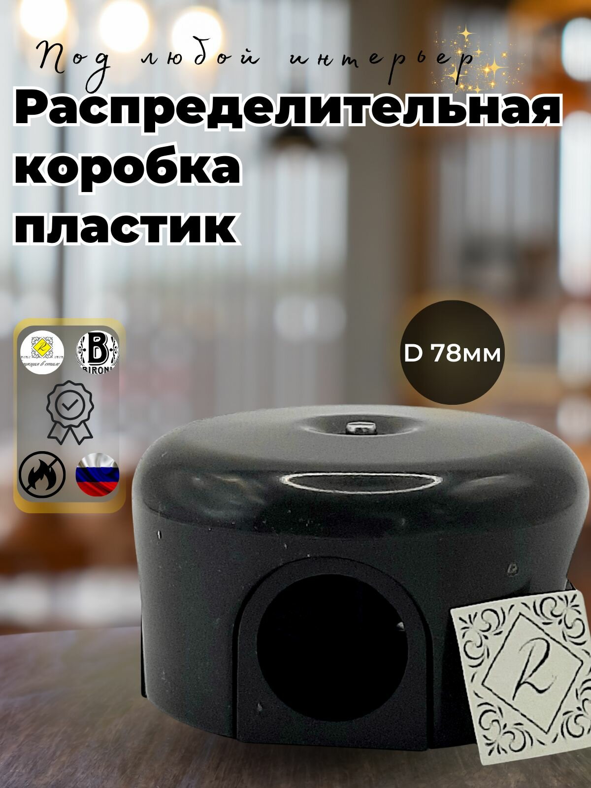 Коробка распределительная BIRONI "лизетта пластик" , для наружного монтажа, 78*40мм, цвет черный B1-521-23-K
