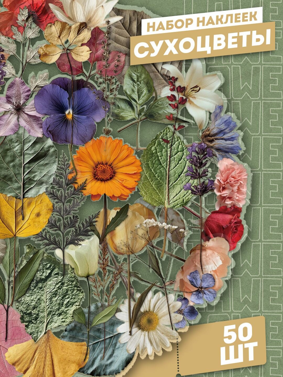 Набор самоклеящихся виниловых наклеек Dried Flower Сухоцветы 50 шт