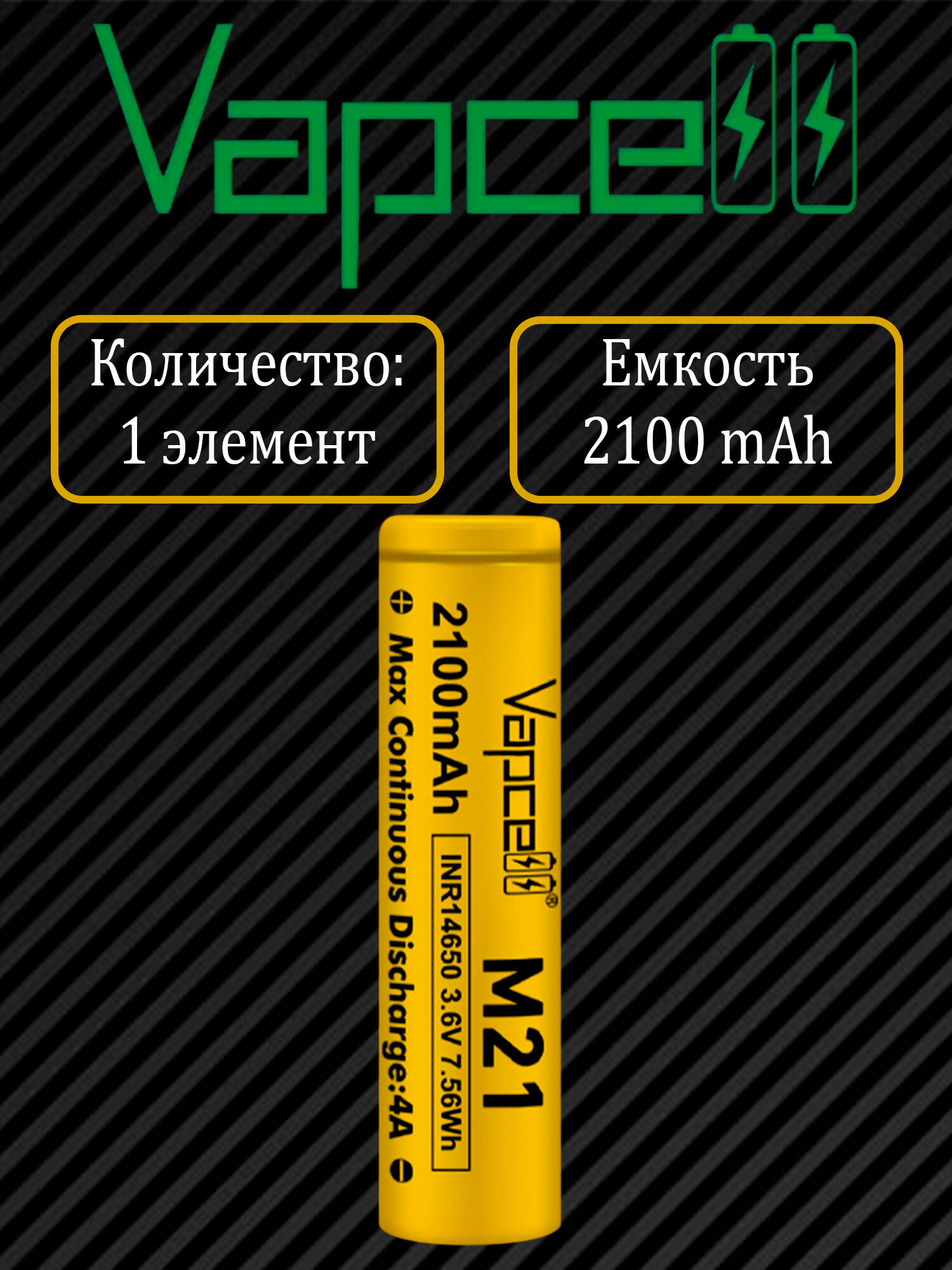 Аккумуляторная ячейка Vapcell M21 INR14650 2100mah 4A желтый