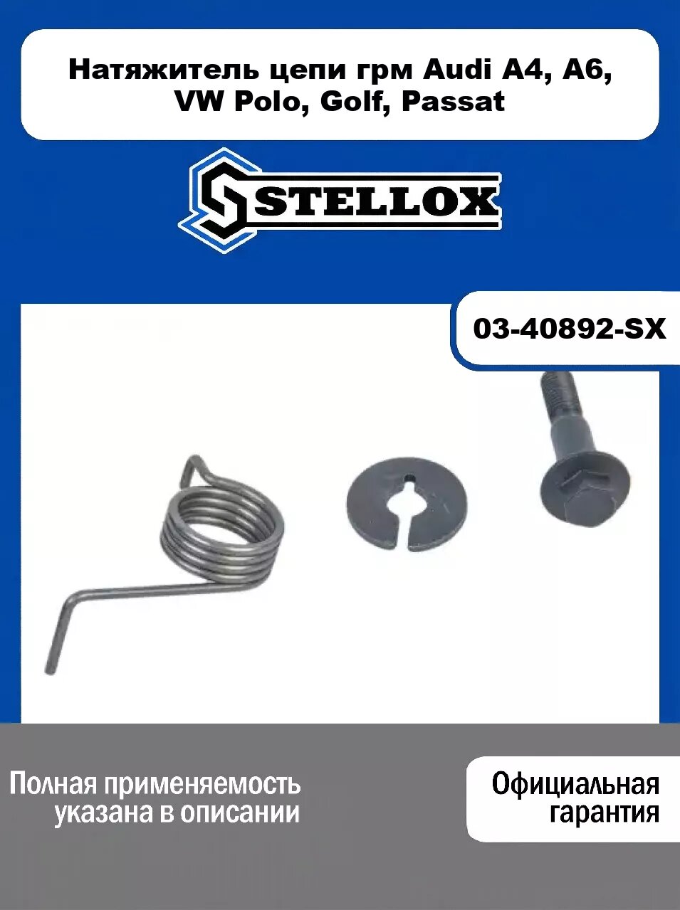Натяжитель цепи грм Audi A4, A6, VW Polo, Golf, Passat 03-40892-SX, STELLOX