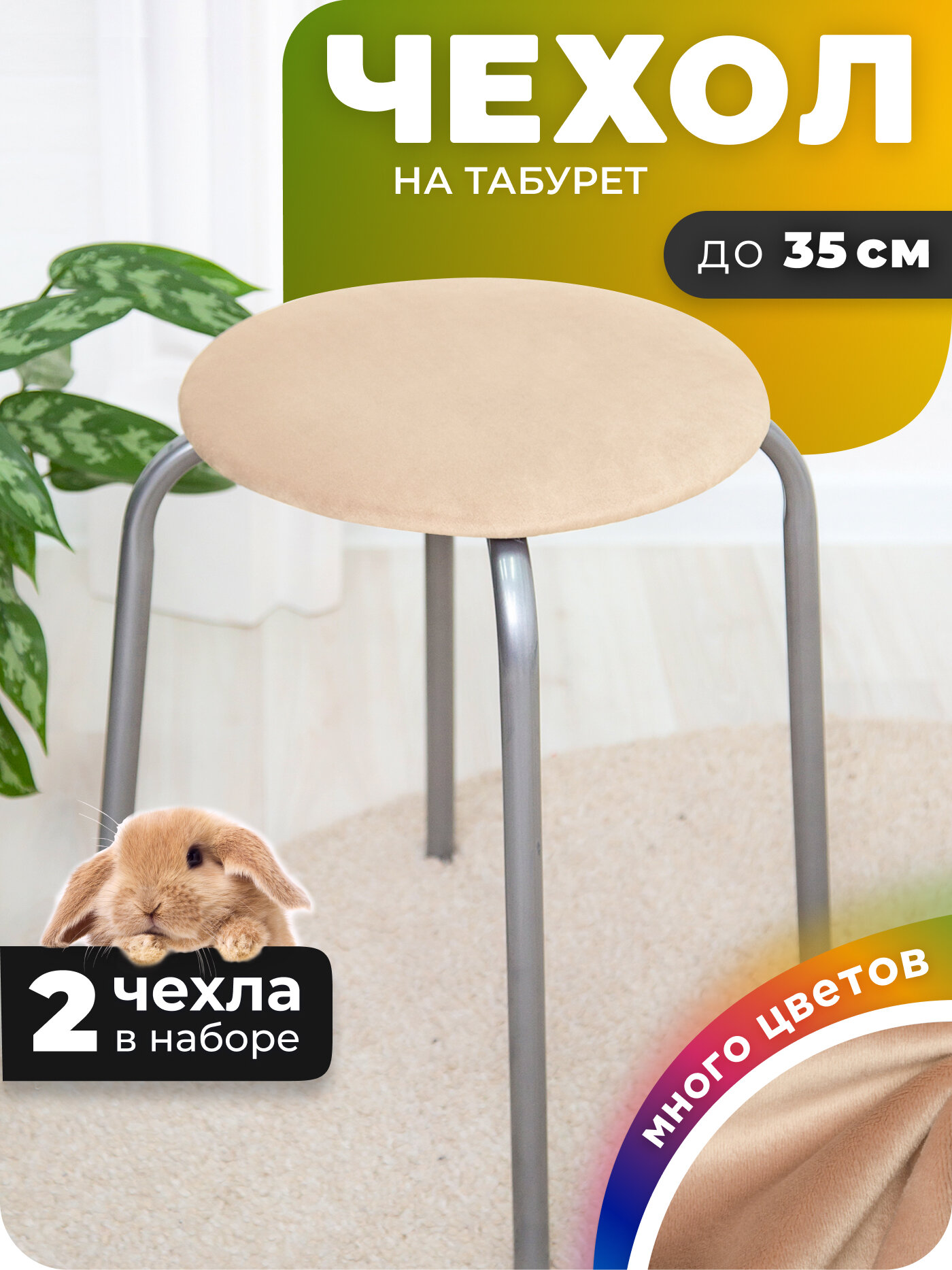 Чехол на табурет круглый мягкий велюр на резинке 2 штуки 35 см