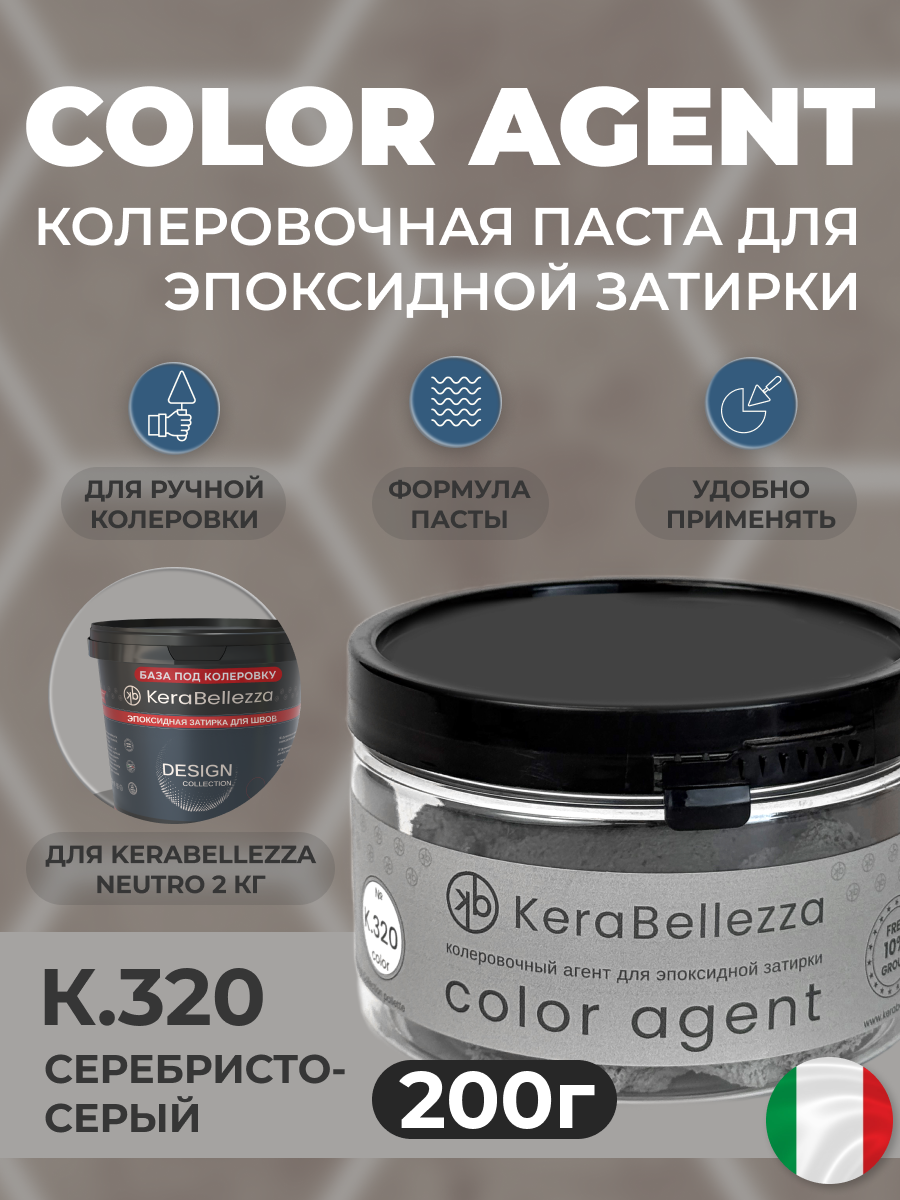 KeraBellezza Колеровочный агент для эпоксидной затирки цвет К 320 / 200 грамм