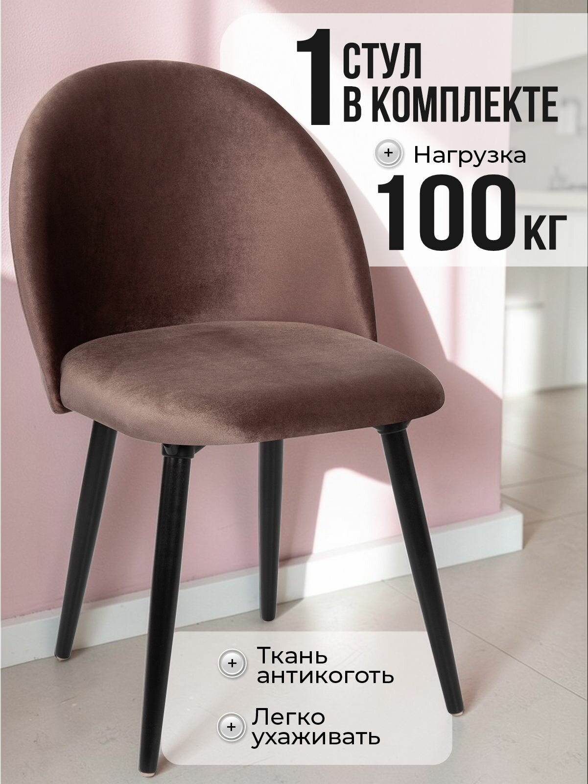 AMI MEBEL Стул кухонный со спинкой мягкий 1 шт Лори, обеденный для кухни гостиной и дома, кресло без подлокотников, деревянные ножки, обивка коричневый бархат