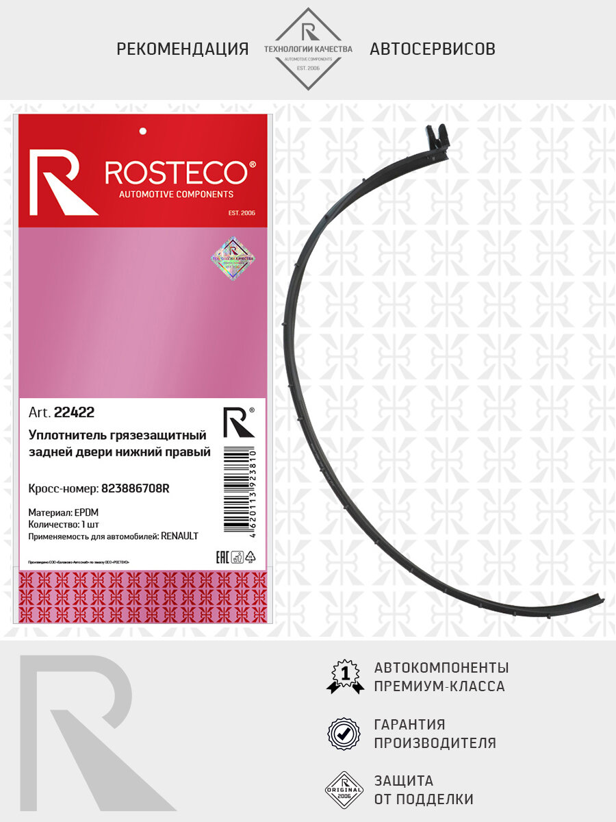 Уплотнитель задней правой двери нижний для RENAULT Duster, EPDM, 823886708R, ROSTECO, арт. 22422