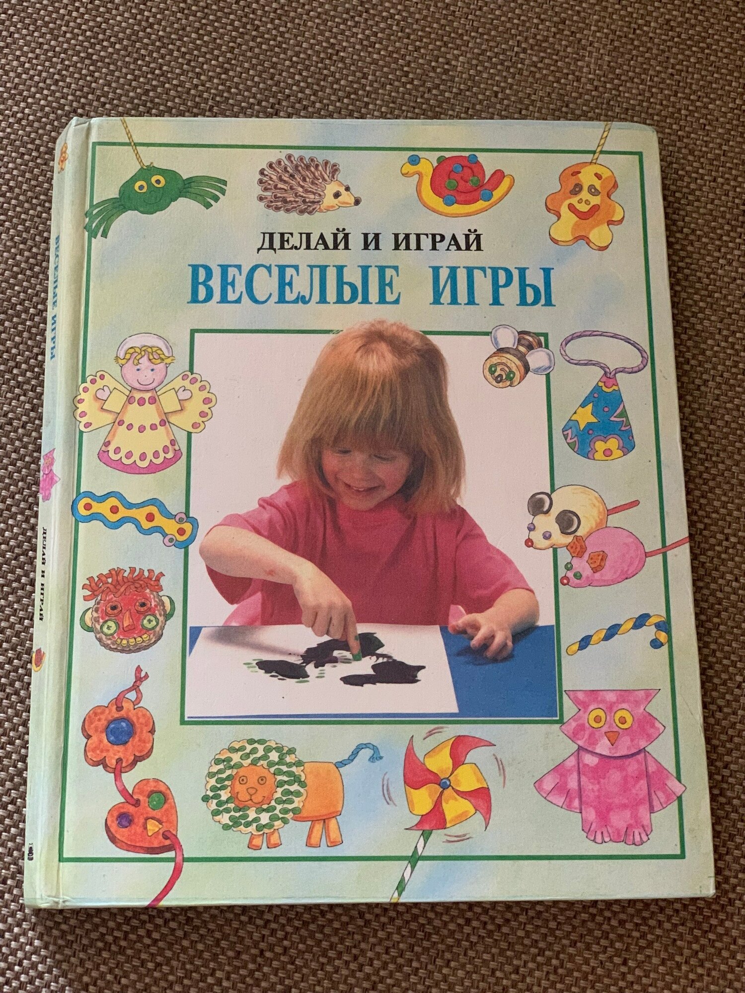 Веселые игры, делай и играй