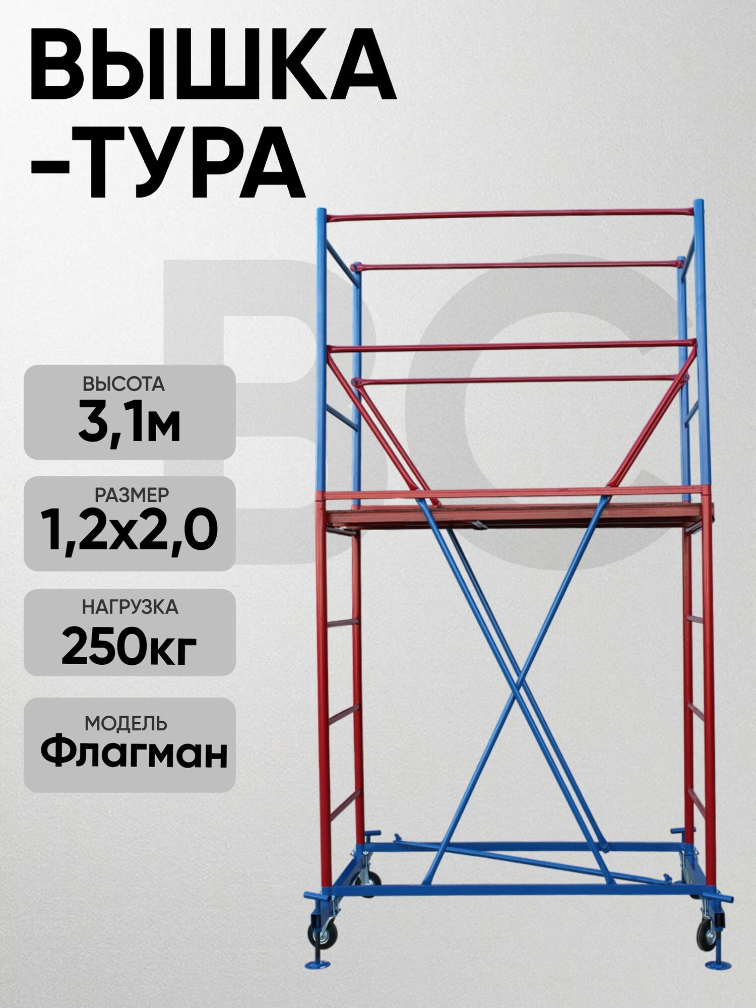 Вышка-тура Флагман ВС 1,2х2,0. Высота 3,1 м. 1 секция