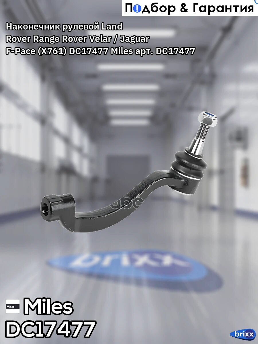 Наконечник рулевой Land Rover Range Rover Velar / Jaguar F-Pace (X761) DC17477 Miles арт. DC17477