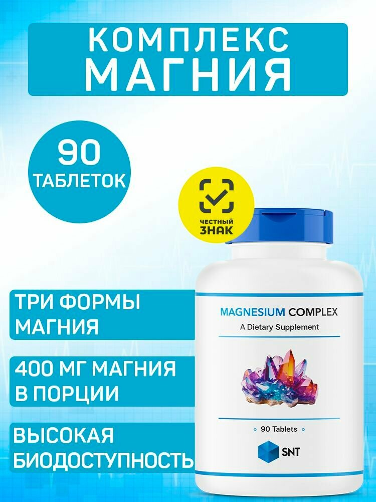 Комплекс магния SNT Magnesium Complex цитрат+малат+бисглицинат, 90 таблеток
