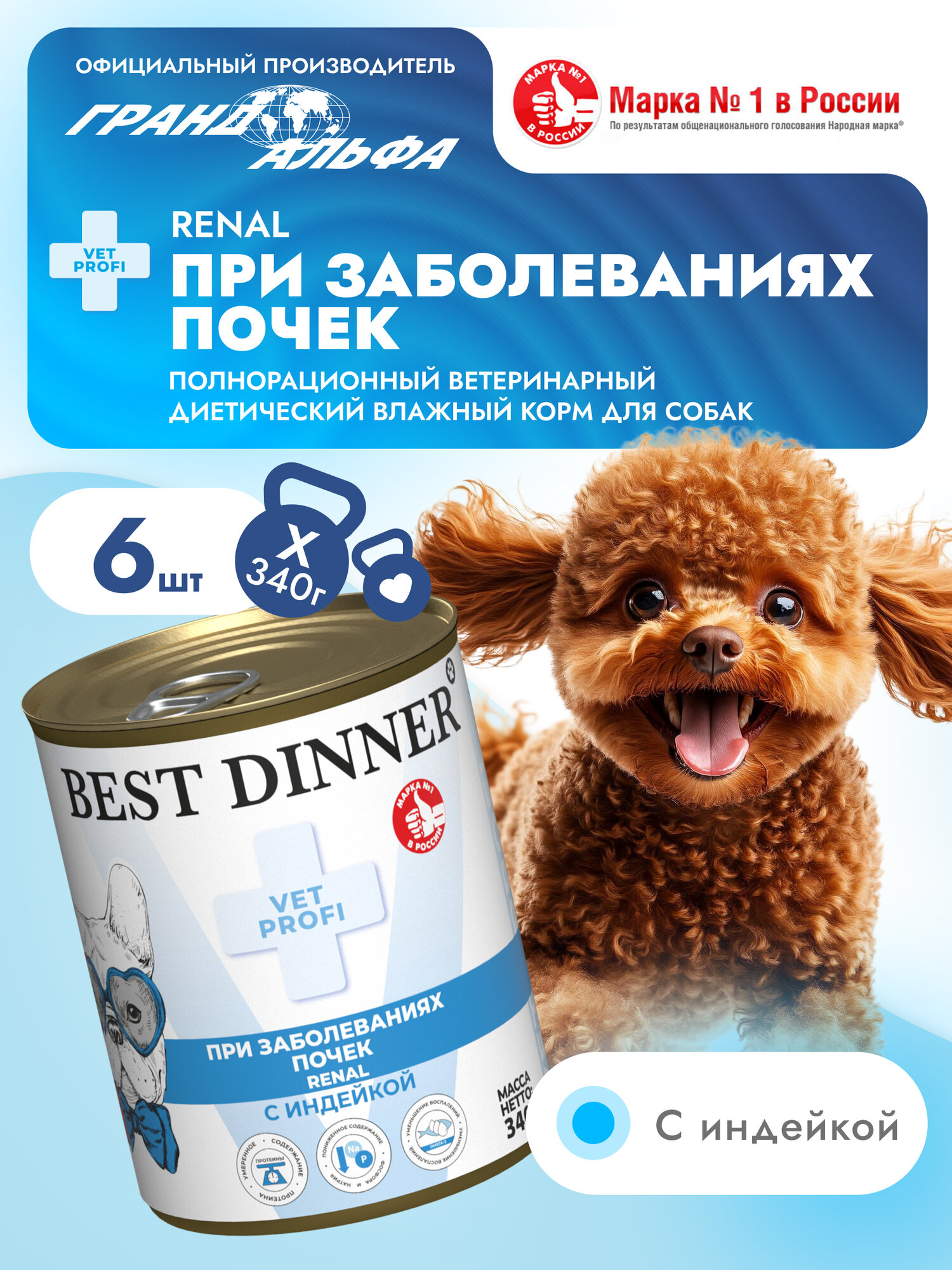 Влажный диетический корм Best Dinner (Бест Диннер) Vet Profi Renal для собак при заболевании почек Индейка (6шт х 340гр)