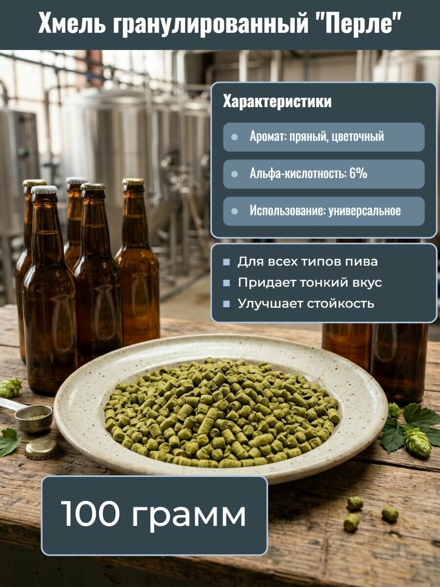 Хмель гранулированный "Перле" ("Perle") Альфа 6% 100гр