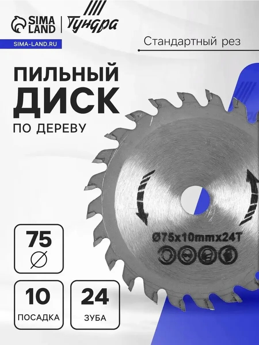 Пильный диск для дерева 75 мм, 24 зуба