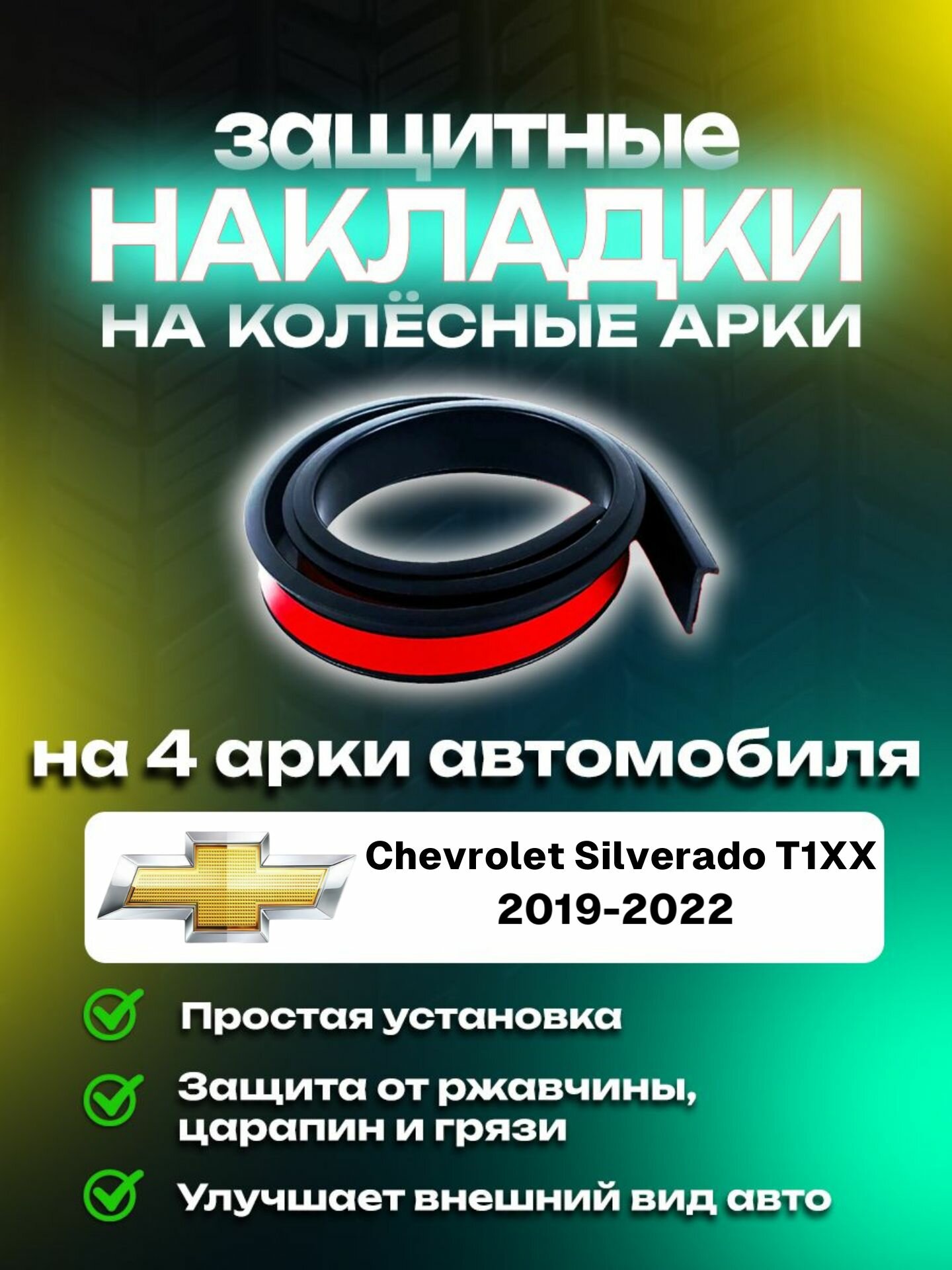 Накладки на арки Chevrolet Silverado T1XX (2019-2022)/ Шевроле Сильверадо Т1ИКС защитные