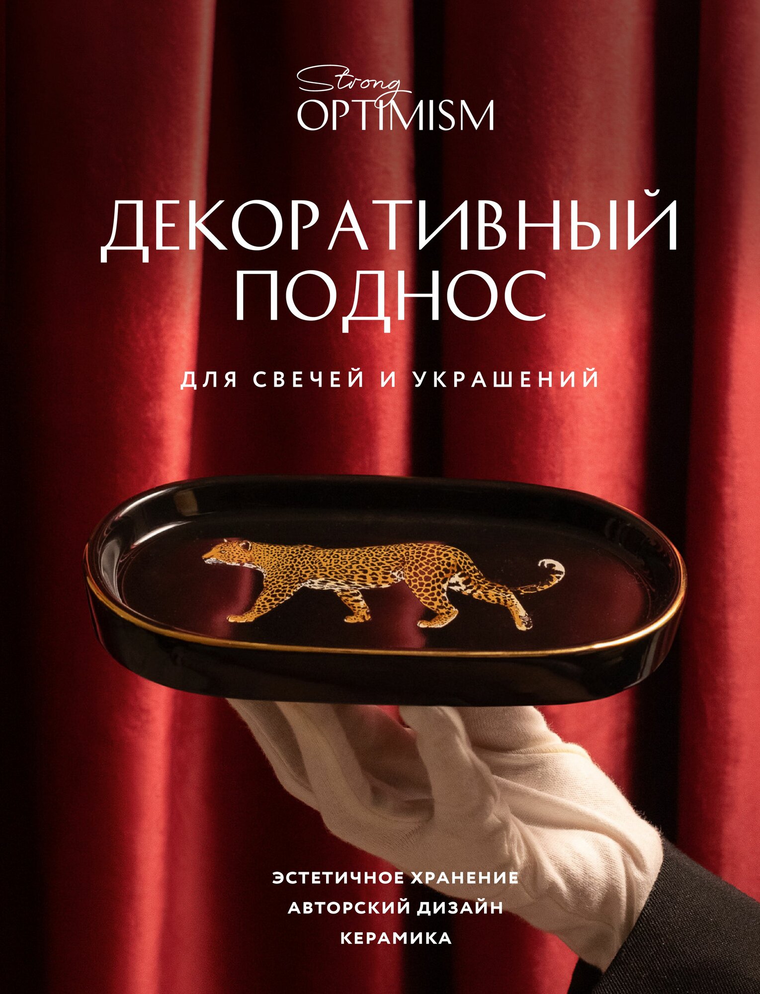 Декоративный поднос керамический Леопард Strong Optimism 19х10х2см органайзер для ванной