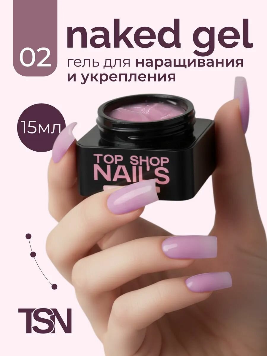 Гель для наращивания Naked Gel 02