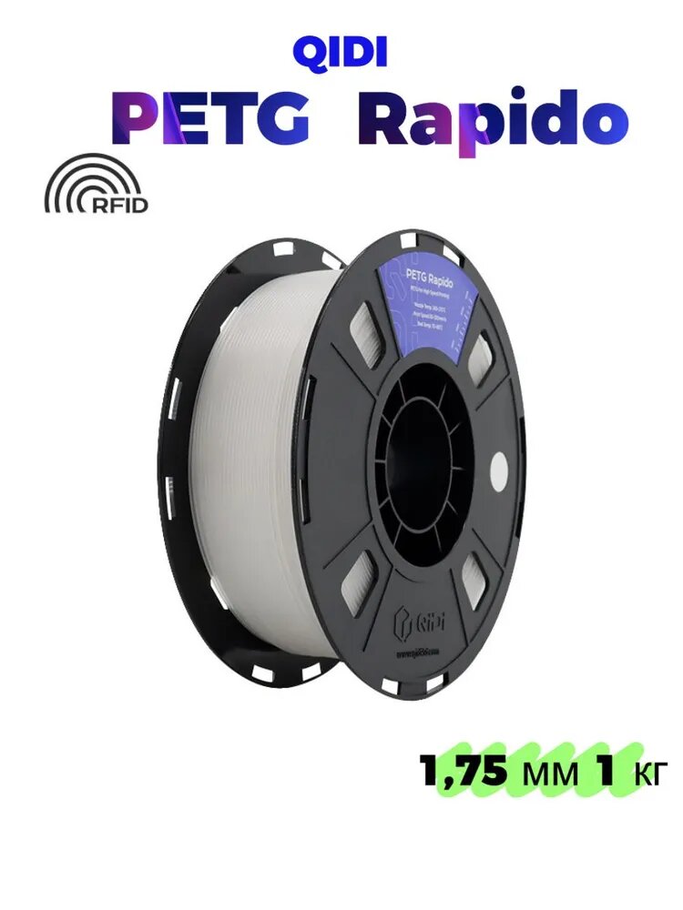 Пластик PETG Rapido QIDI TECH с RFID для 3D принтера, 1.75 мм, 1 кг, высокоскоростной, прочный, Прозрачный
