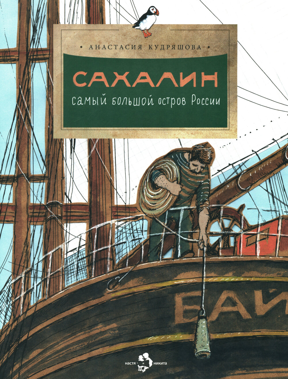 Сахалин. Самый большой остров в России. Вып. 249. 3-е изд. Кудряшова А. В.