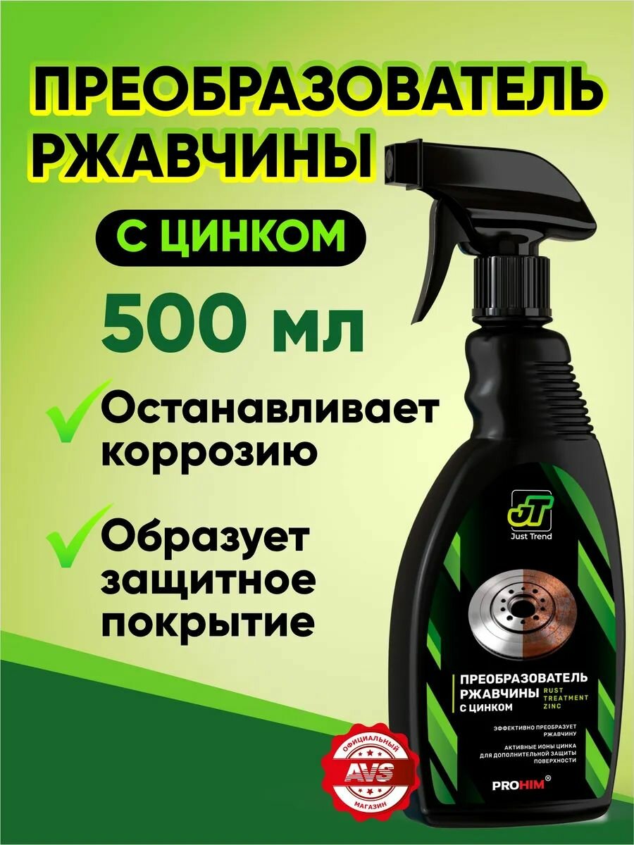 Преобразователь ржавчины, антиржавчина 500 мл