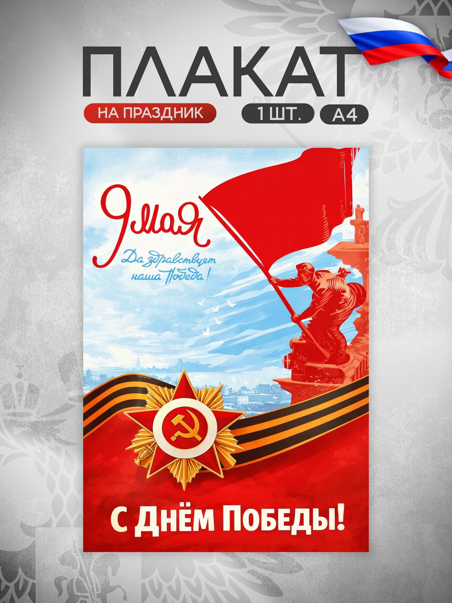 Плакат 9 мая, День Победы