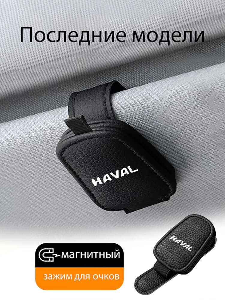 Держатель для очков на козырек автомобиля — крепление на солнцезащитный козырек для HAVAL, прочный и устойчивый