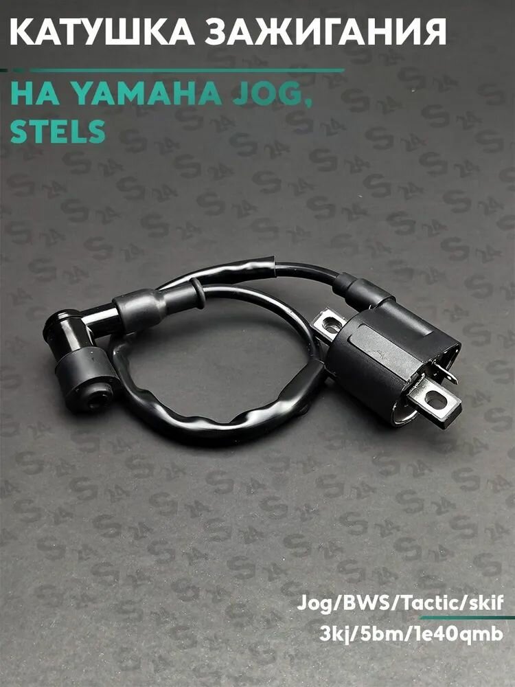 Катушка зажигания для скутера Yamaha Jog 50 (3KJ), Stels 1E40QMB, Honda Dio и китайских 139QMB — замена и ремонт