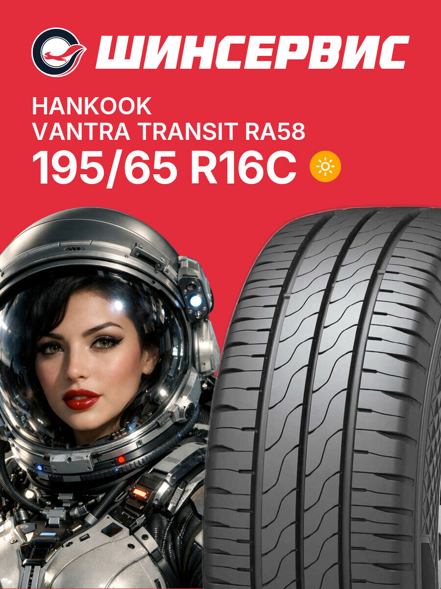 Летняя шина Hankook Vantra Transit RA58 195/65 R16C 104/102T, летняя автомобильная резина