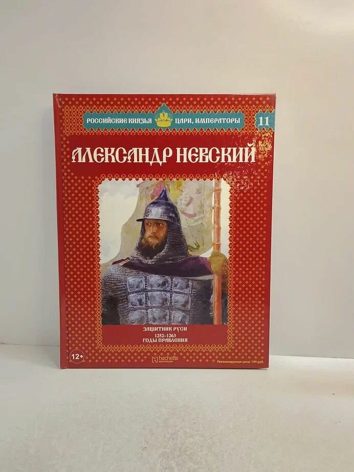 Александр Невский. Выпуск 11