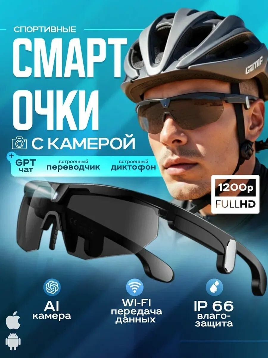 Смарт умные очки с камерой и микрофоном, спортивные, с фото и видеосъемкой, с встроенным ии / искусственным интеллектом / чатом GPT