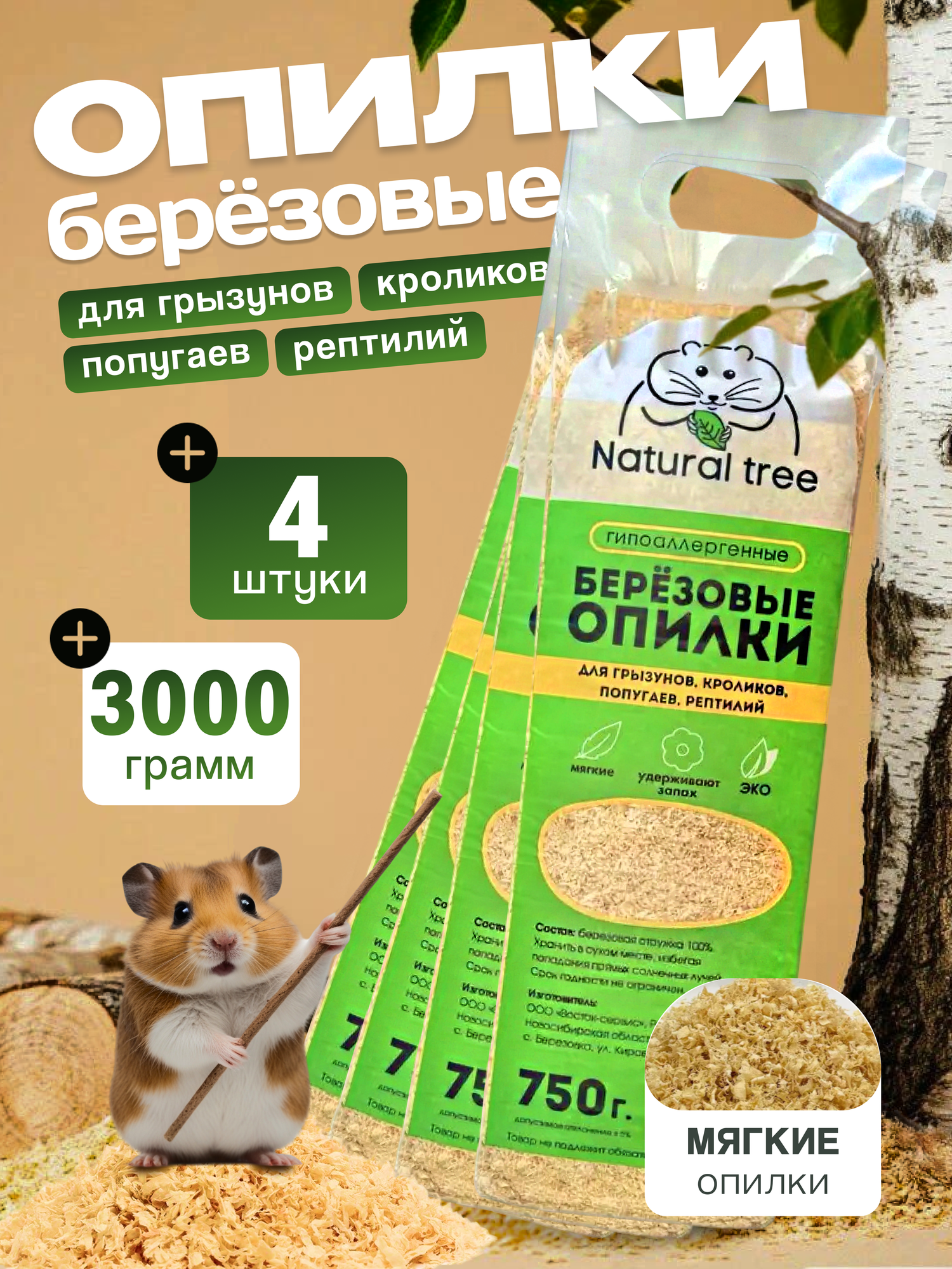Опилки древесные ВсеПалочки, березовые, для грызунов, кроликов, птиц, впитывающие, 4 шт